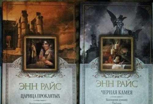 Все книги Энн Райс 27 томов