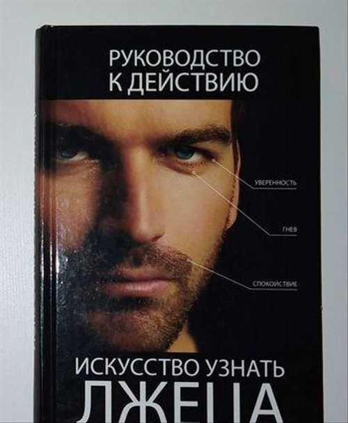 Книга "Искусство узнать лжеца"