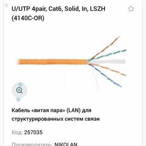 Кабель U/UTP 4pair, Cat6, Solid, In, lszh (4140C-O