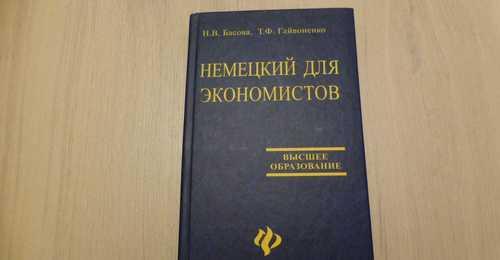 Книга Немецкий для экономистов Басова 2003 год