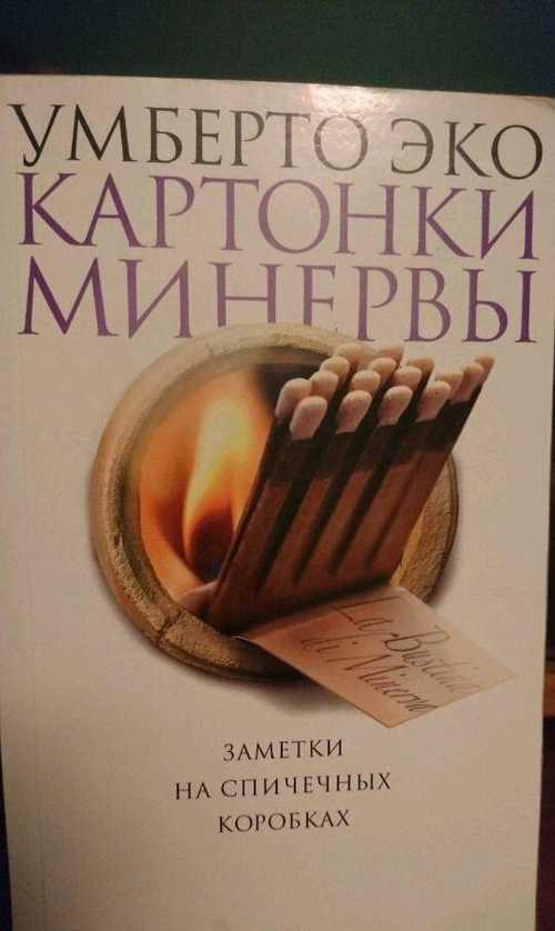 Умберто Эко "Картонки Минервы"