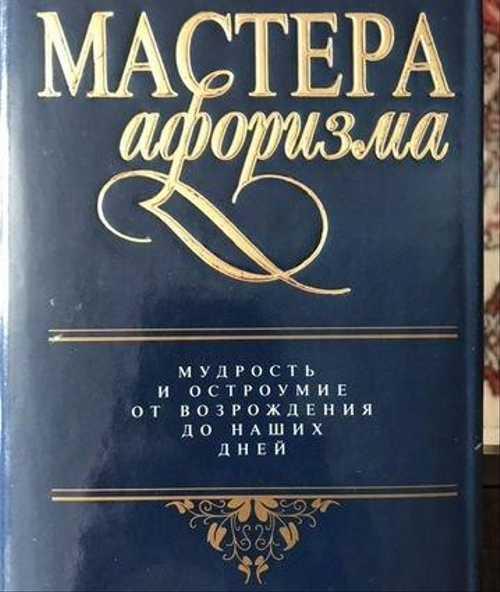 Книга новая. Мастера афоризма