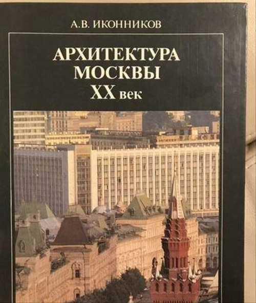 А.В.Иконников «Архитектура Москвы. XX век»