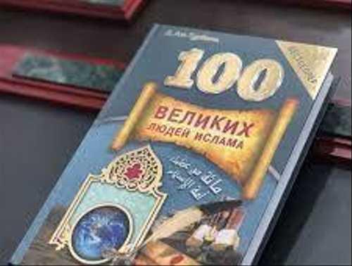 Подборка книг из серии 100 Великих