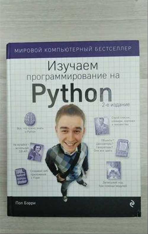 Пол бэрри изучаем python. Пол Бэрри. Изучаем программирование на Python. Книга изучаем программирование на Python.