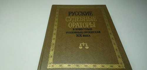 Русские судебные ораторы в известных угол-х проц-х