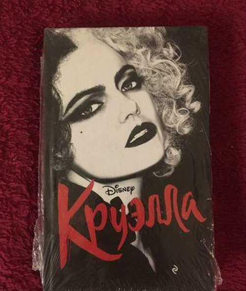 Книга Круэлла