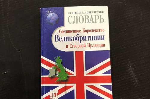 Лингвострановедческий словарь Великобритания