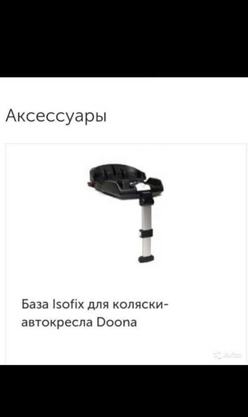 База Isofix для коляски-автокресла Doona