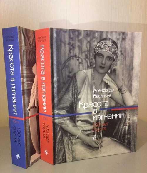 Александр Васильев "Красота в изгнании 100 лет"