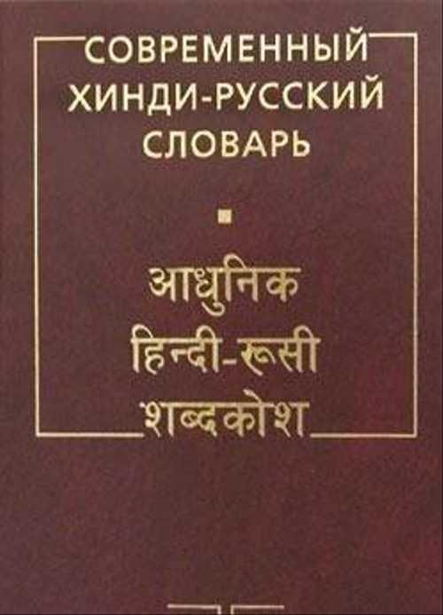 Ульциферов Современный хинди-русский словарь