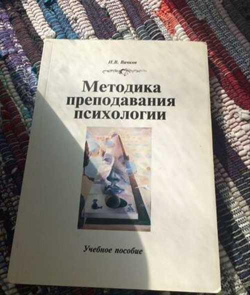 Методика преподавания психологии. Вачков И.В