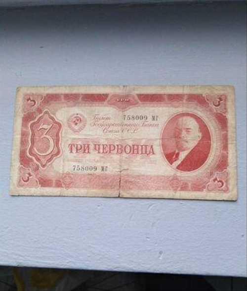 Банкнота 3 червонца 1937 год