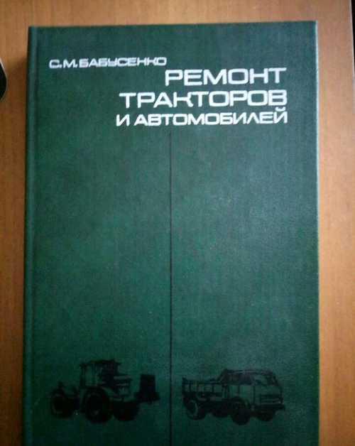 Книги ремонт трактора. Книга тракторы и автомобили. Практикум по ремонту тракторов и автомобилей Бабусенко. Ремонт тракторов и автомобилей Бабусенко читать. Книга проектирование ремонтных предприятий Бабусенко.