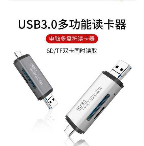 Кард ридер USB3.0 otg высококачественный металл