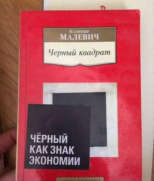 Черный квадрат - Казимир Малевич | Festima.Ru - Мониторинг объявлений