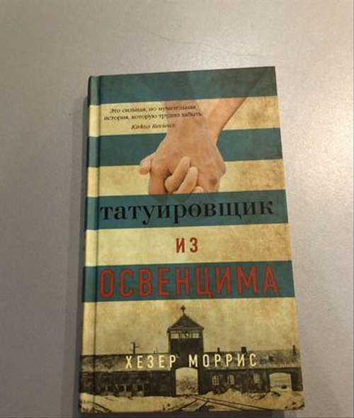 Татуировщик из освенцима хезер моррис книга отзывы