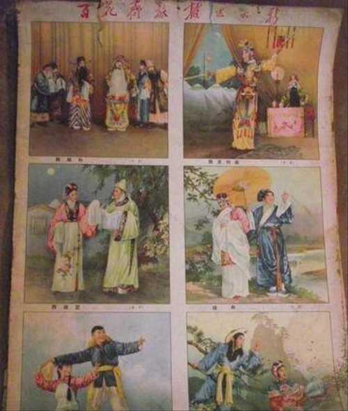 Китай 1954. Плакаты китайской оперы старинные.