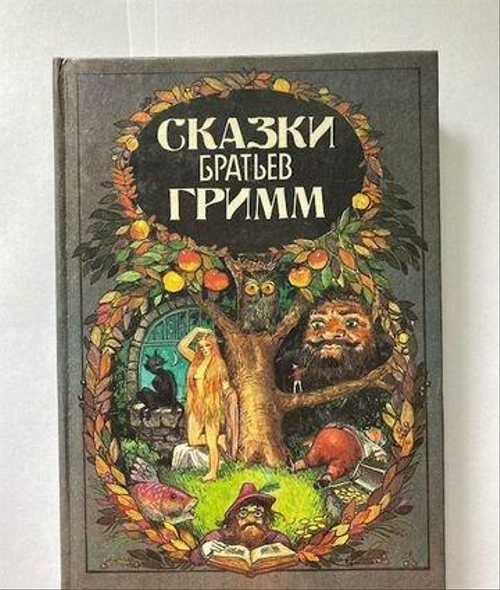 Детские книги Сказки Братьев Гримм