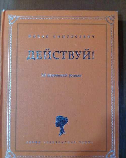 Ицхак Пинтусевич Действуй 10 заповедей успеха