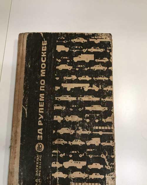 За рулем по Москве. Альбом справочник 1969