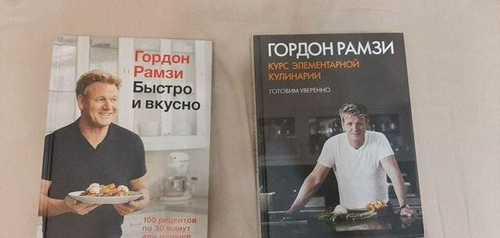 Кулинарная книга Гордон Рамзи "Быстро и вкусно"