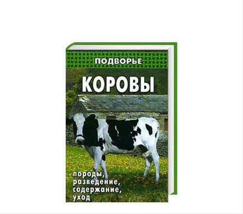 Буренка книга. Книга коровы Мэттью Стокоу.