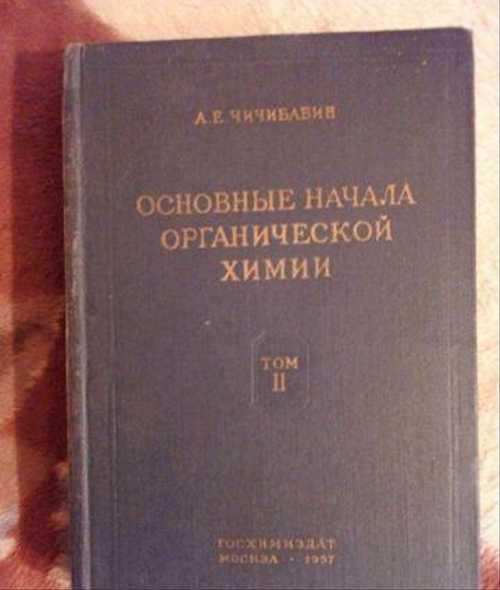 Книга: А.Чичибабин. Основные начала химии 1957г