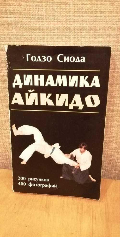 Книга Динамика Айкидо Годзо Сиода