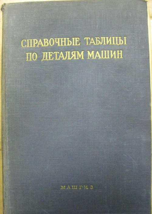 Справочные таблицы по деталям машин. 1958 г