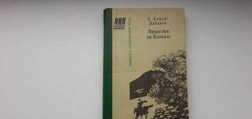Хамар-Дабанов Е. Проделки на Кавказе