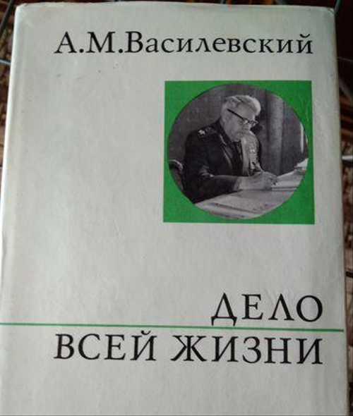 Мемуары василевского. Name book Василевский Андрей Волосово.