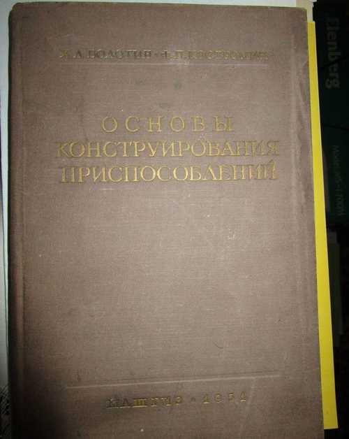 Основы конструирования приспособлений