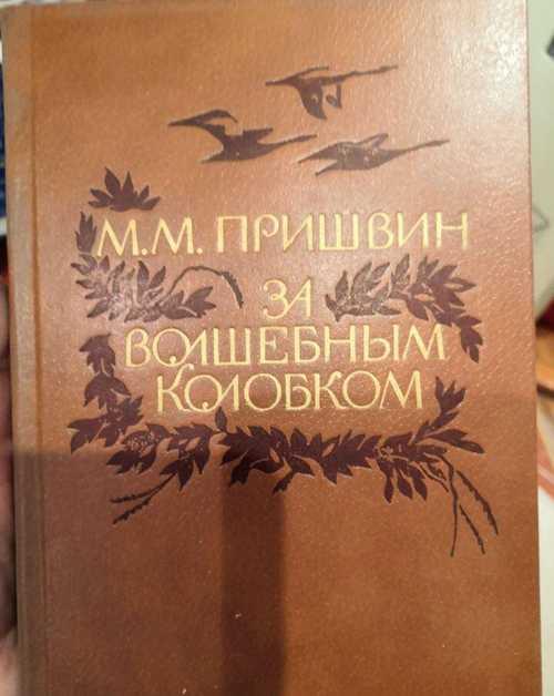 Крылов, Пришвин, Чехов, Куприн, Пришвин