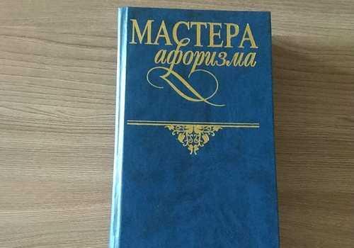 Книга "Мастера Афоризма" К.Душенко