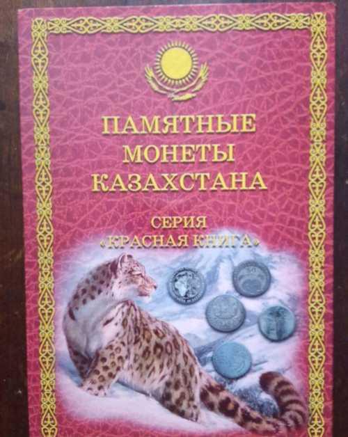 Монеты Казахстана серия Красная книга