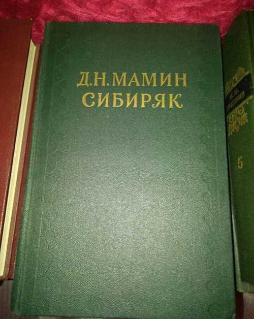 Книги Д.Н Мамин Сибиряк 10 томов издательство прав