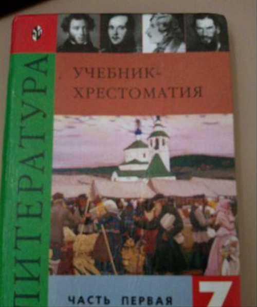 Учебник по литературе 7 класс, часть 1,Коровин