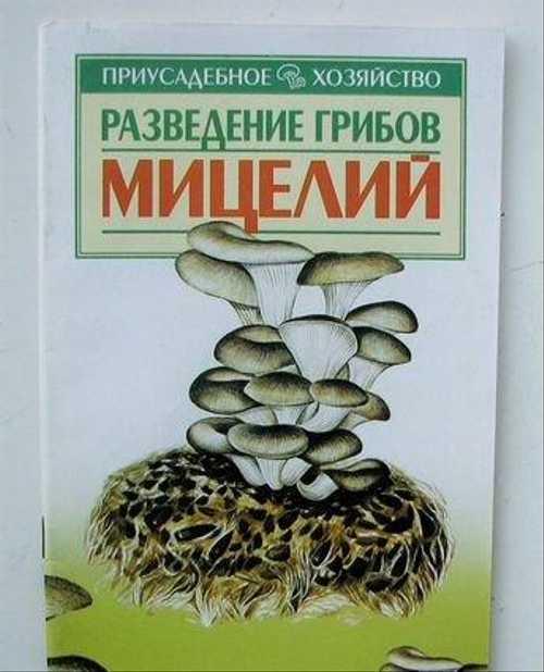 Морозов А. Разведение грибов. Мицелий