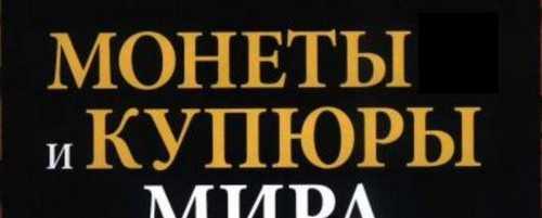 Журнал "Монеты и купюры мира". Выпуски 1-186