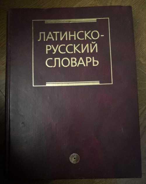 Латинско русский словарь дворецкого. Словарь дворецкого латинский. И.Х.дворецкий словарь. Латинско-русский словарь дворецкого on-лайн.