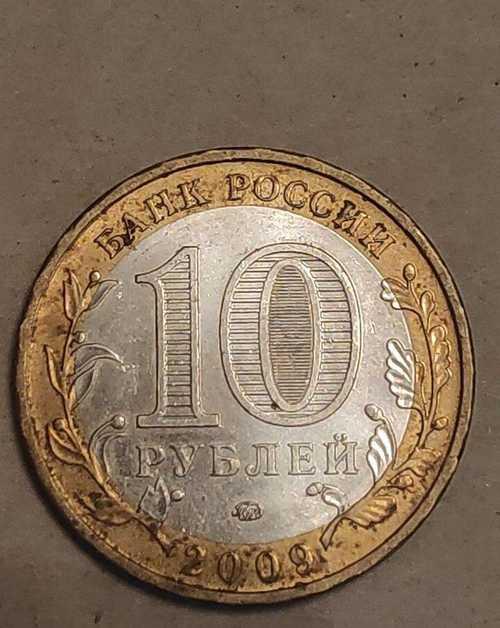 Монета 10 рублей 2009 ммд Еврейская автономная обл