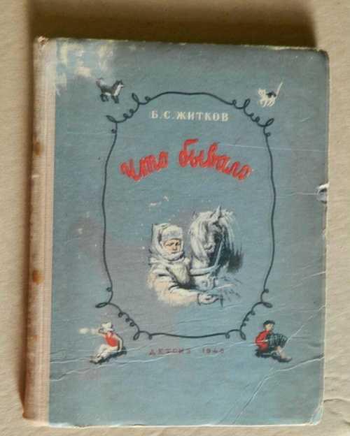 Борис Житков «Что бывало» (1948), детские книги