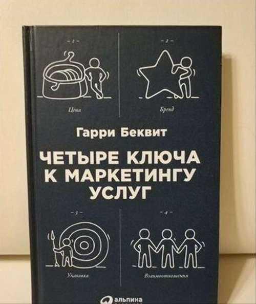 Четыре ключа. Четыре ключа к маркетингу услуг Гарри Беквит. 4 Ключа к маркетингу услуг книга.