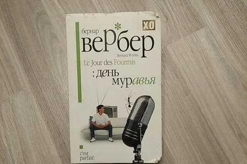 Бернар Вербер "День муровья"