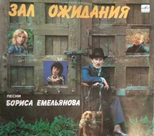 Виниловая пластинка Песни Бориса Емельянова