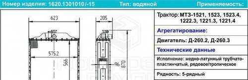 Радиатор охлаждения мтз-1221.3, мтз-1521, мтз-1523