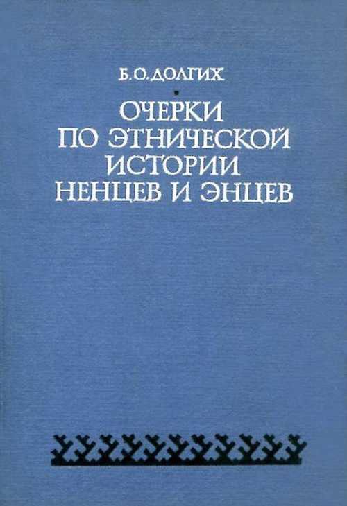 Очерки по этнической истории ненцев и энцев