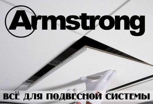 Подвесной потолок Армстронг. Все комплектующие