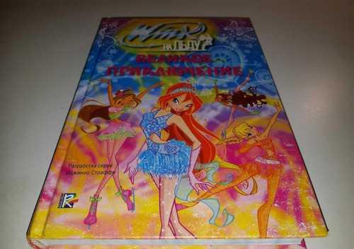 Яркая красочная книга Winx Club на льду